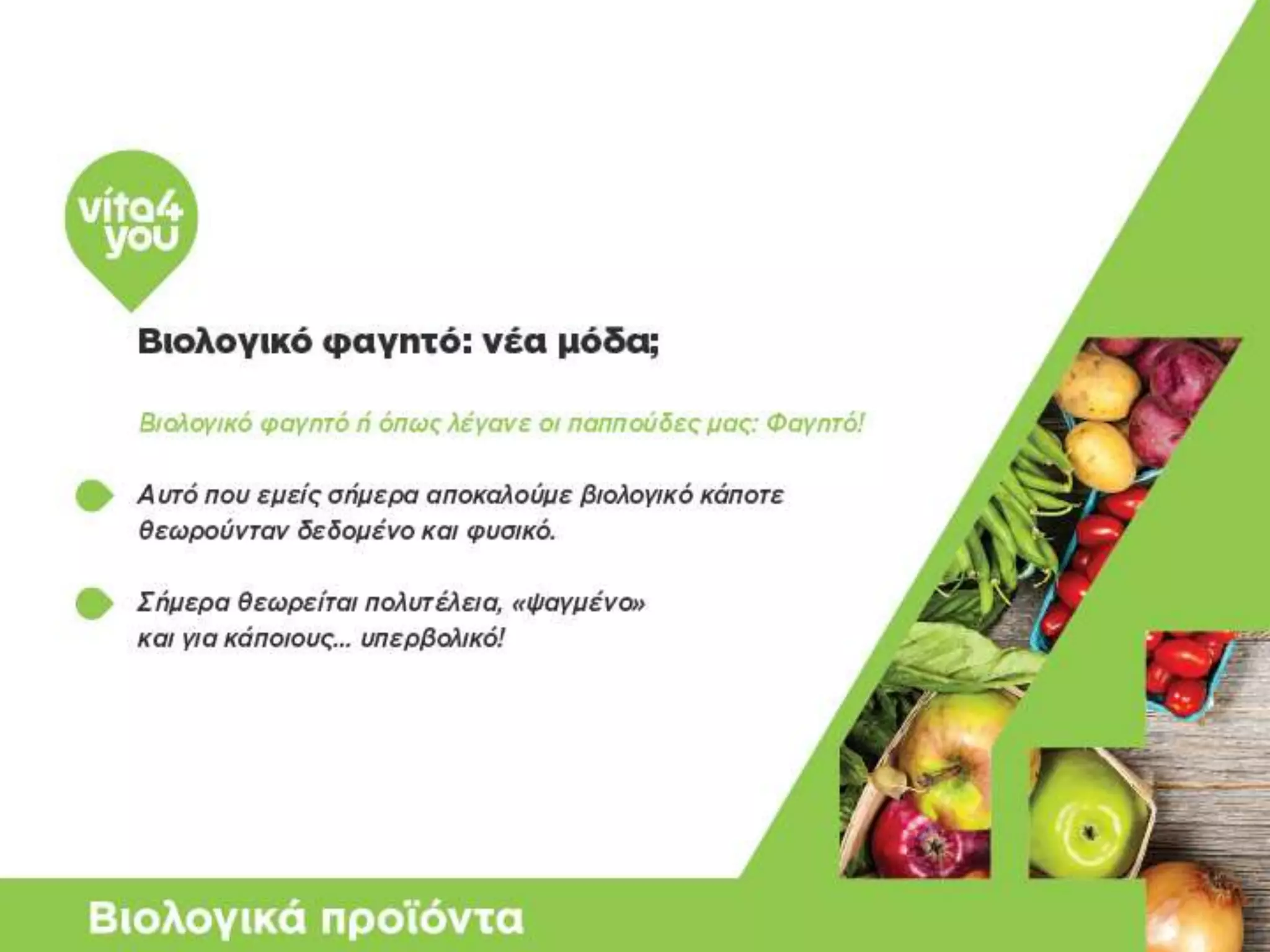 Βιολογικά προϊόντα: είναι αλήθεια σημαντικά; | PPTX