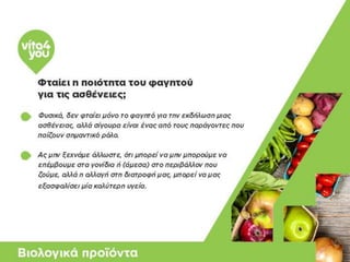 Βιολογικά προϊόντα: είναι αλήθεια σημαντικά; | PPTX
