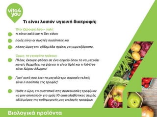 Βιολογικά προϊόντα: είναι αλήθεια σημαντικά; | PPTX
