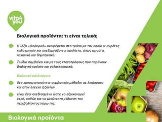 Βιολογικά προϊόντα: είναι αλήθεια σημαντικά; | PPTX