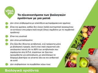 Βιολογικά προϊόντα: είναι αλήθεια σημαντικά; | PPTX