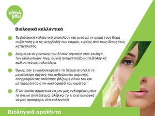 Βιολογικά προϊόντα: είναι αλήθεια σημαντικά; | PPTX