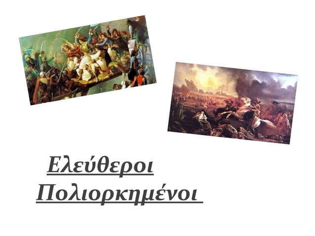 ΕΛΕΥΘΕΡΟΙ-ΠΟΛΙΟΡΚΗΜΕΝΟΙ ΕΡΓΑΣΙΑ ΜΑΘΗΤΩΝ Γ΄ ΓΥΜΝΑΣΙΟΥ 2014-2015 | ODP