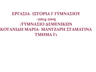 ΕΛΕΥΘΕΡΟΙ-ΠΟΛΙΟΡΚΗΜΕΝΟΙ ΕΡΓΑΣΙΑ ΜΑΘΗΤΩΝ Γ΄ ΓΥΜΝΑΣΙΟΥ 2014-2015 | ODP