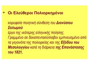 ΕΛΕΥΘΕΡΟΙ-ΠΟΛΙΟΡΚΗΜΕΝΟΙ ΕΡΓΑΣΙΑ ΜΑΘΗΤΩΝ Γ΄ ΓΥΜΝΑΣΙΟΥ 2014-2015 | ODP