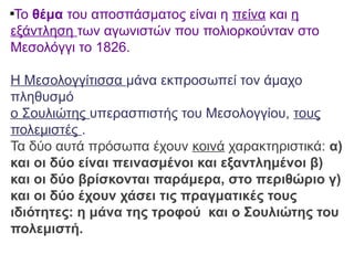 ΕΛΕΥΘΕΡΟΙ-ΠΟΛΙΟΡΚΗΜΕΝΟΙ ΕΡΓΑΣΙΑ ΜΑΘΗΤΩΝ Γ΄ ΓΥΜΝΑΣΙΟΥ 2014-2015 | ODP