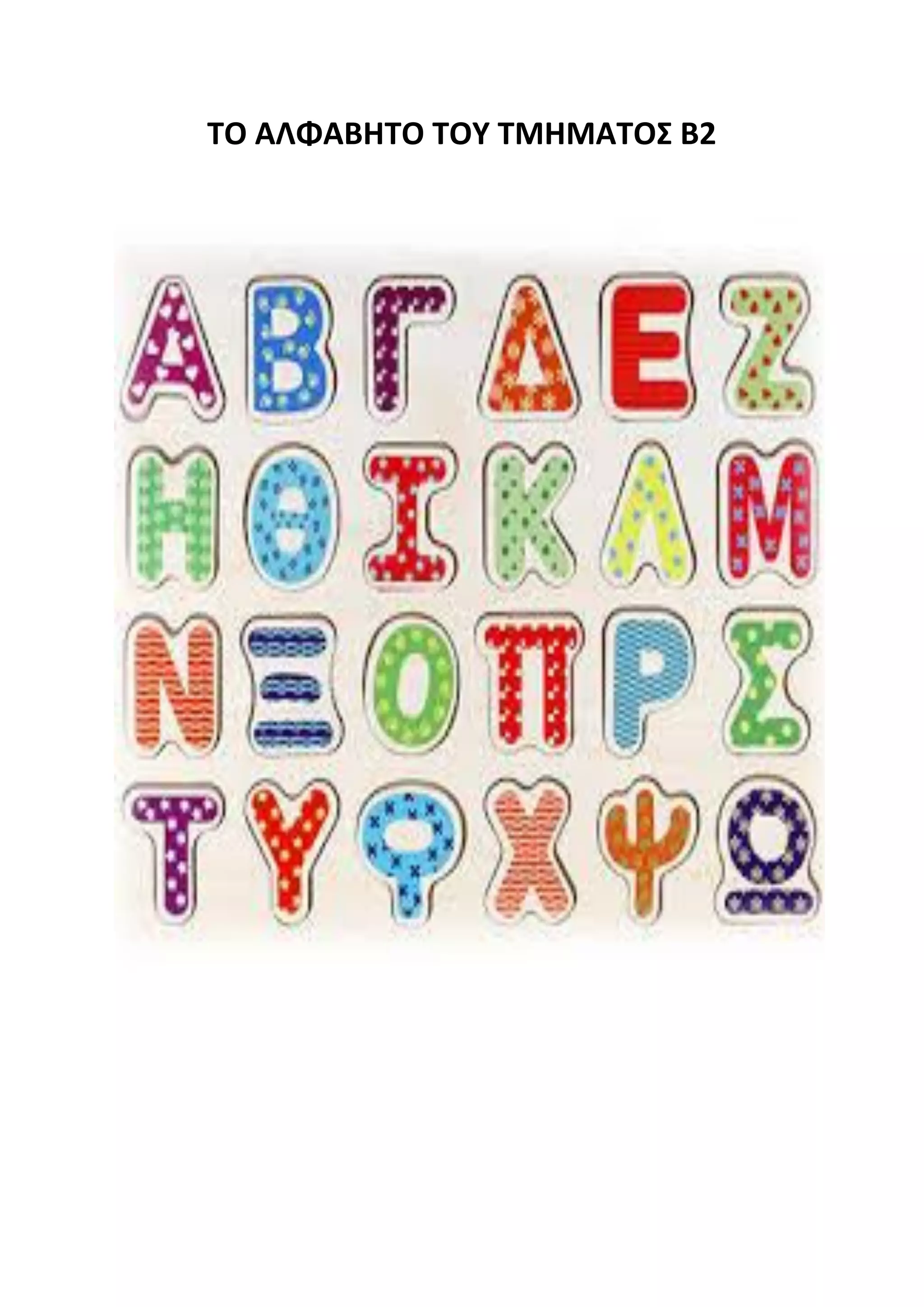 ΛΕΞΕΙΣ ΜΕ ΤΗΝ ΑΛΦΑΒΗΤΑ - ΤΜΗΜΑ Β2 | PDF