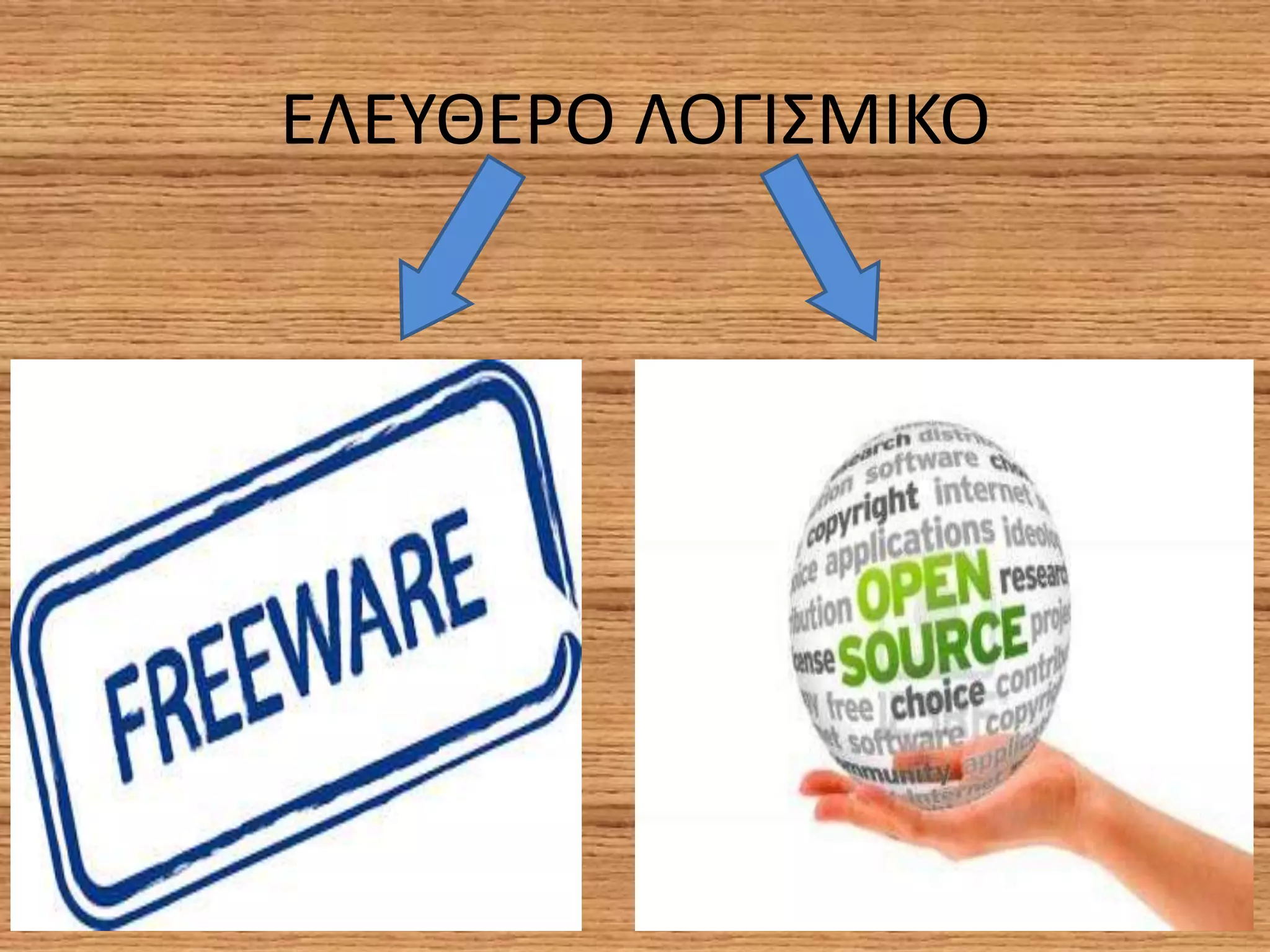 ΕΛΕΥΘΕΡΟ ΛΟΓΙΣΜΙΚΟ | PPTX