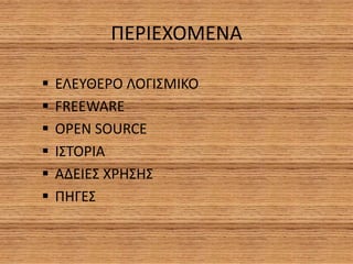 ΕΛΕΥΘΕΡΟ ΛΟΓΙΣΜΙΚΟ | PPTX