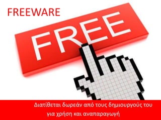 ΕΛΕΥΘΕΡΟ ΛΟΓΙΣΜΙΚΟ | PPTX