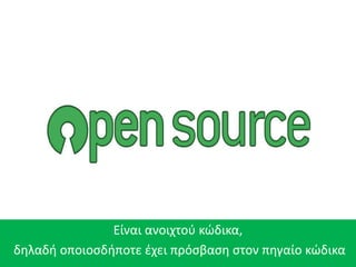ΕΛΕΥΘΕΡΟ ΛΟΓΙΣΜΙΚΟ | PPTX