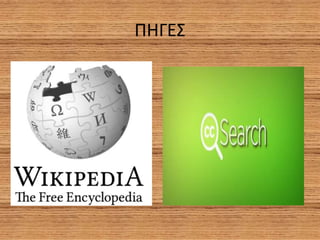 ΕΛΕΥΘΕΡΟ ΛΟΓΙΣΜΙΚΟ | PPT