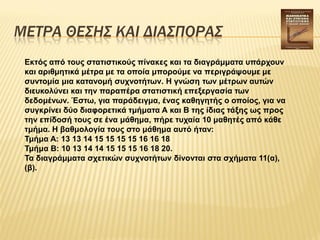 στατιστική μέτρα θέσης 2 | PDF
