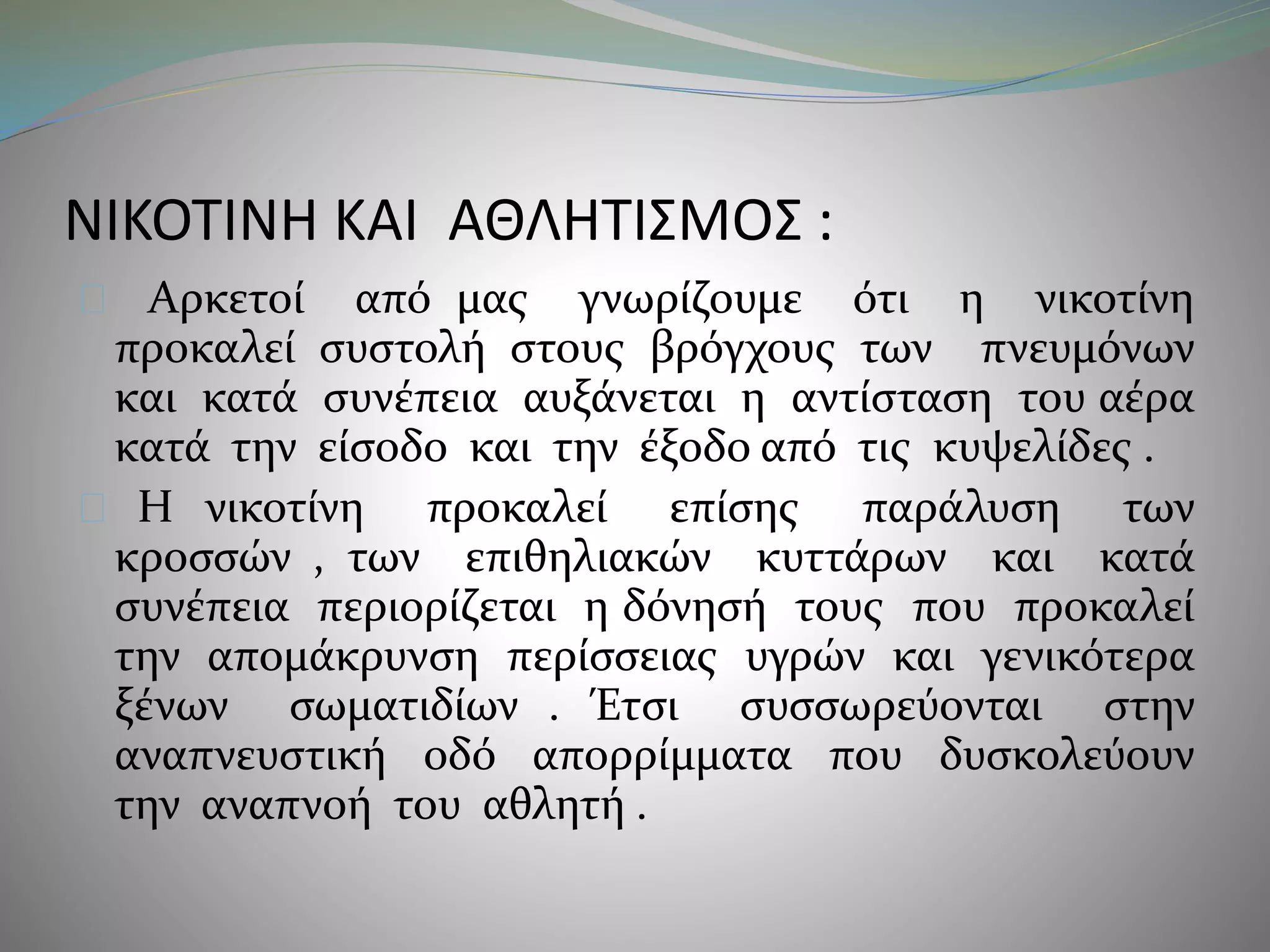ΚΑΠΝΙΣΜΑ - ΝΕΟΙ- ΑΘΛΗΤΙΣΜΟΣ | PPTX