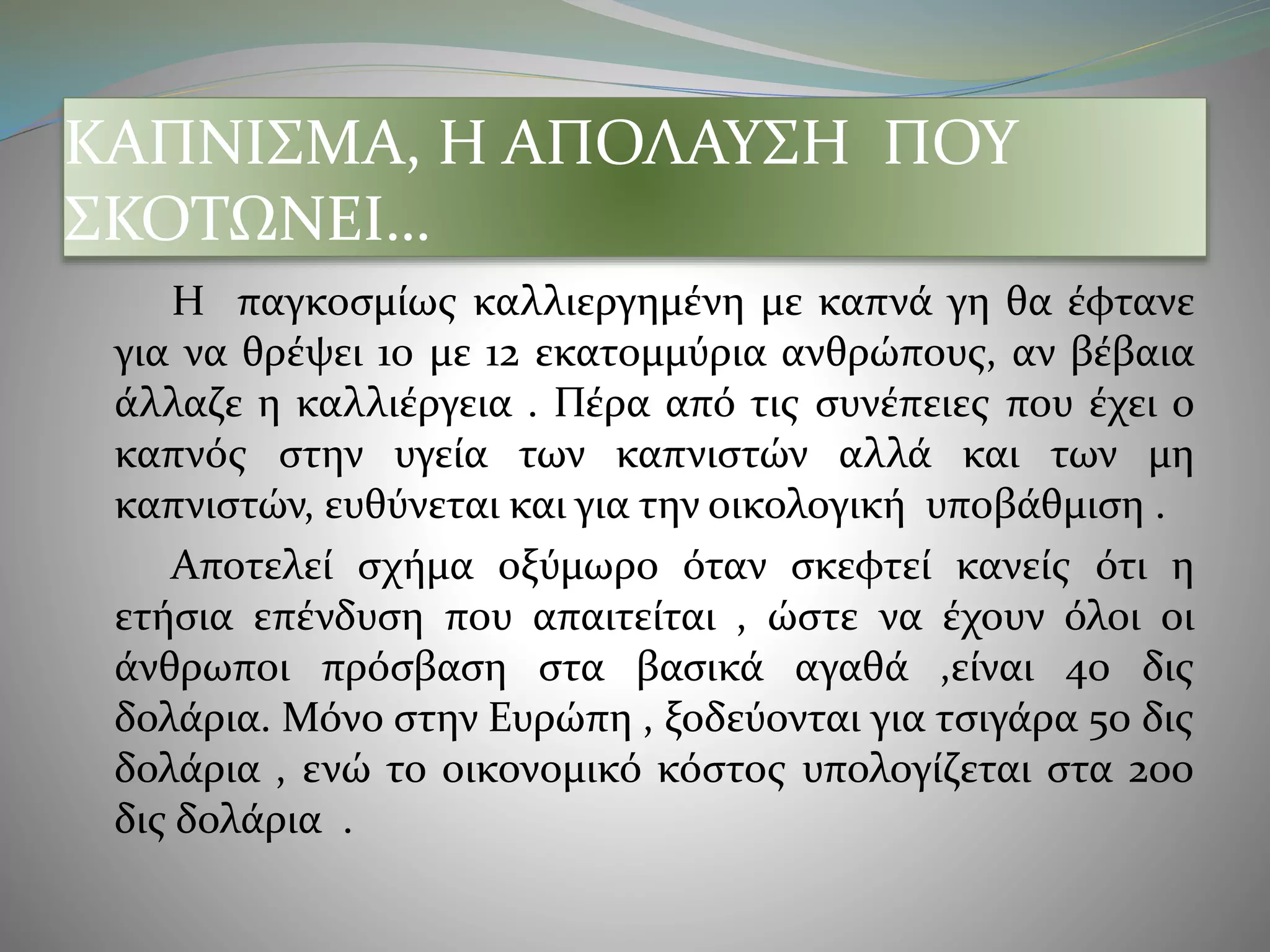 ΚΑΠΝΙΣΜΑ - ΝΕΟΙ- ΑΘΛΗΤΙΣΜΟΣ | PPTX