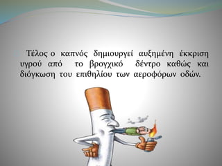ΚΑΠΝΙΣΜΑ - ΝΕΟΙ- ΑΘΛΗΤΙΣΜΟΣ | PPTX
