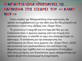 ΚΑΠΝΙΣΜΑ - ΝΕΟΙ- ΑΘΛΗΤΙΣΜΟΣ | PPTX