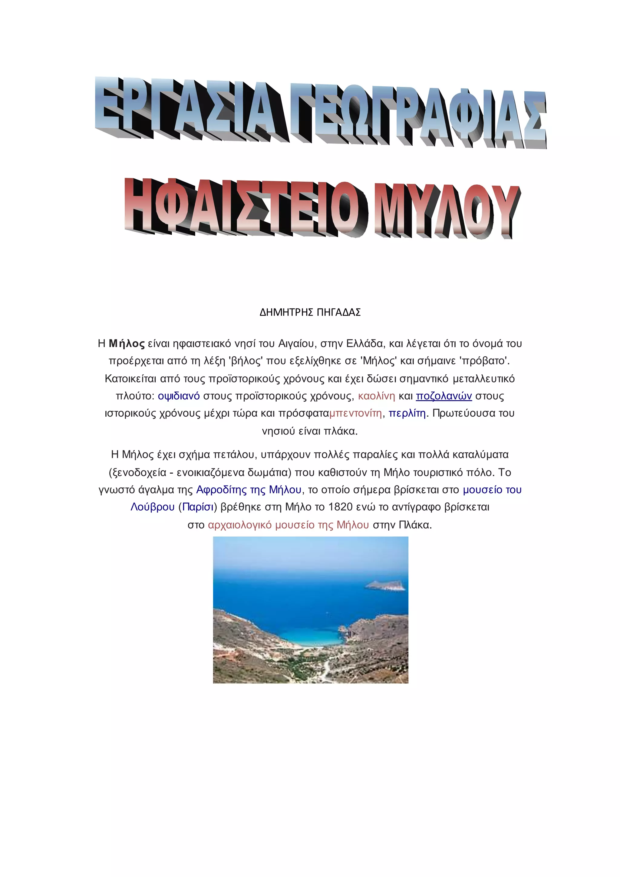 δημητρης πηγαδας (2) | DOCX