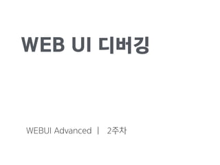 JavaScript Debugging (동영상강의자료) | PPT