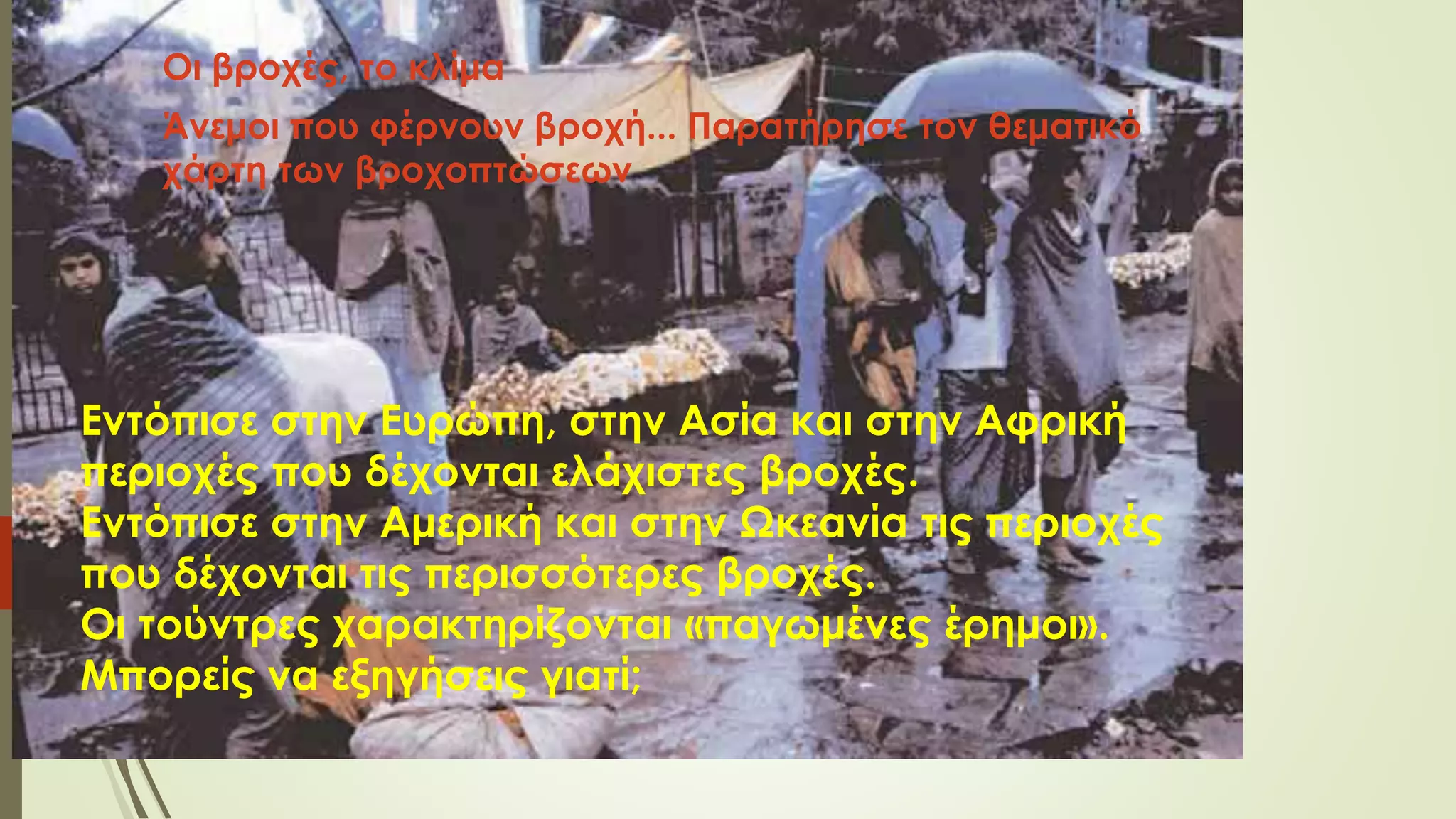 β2.2 βροχές- κλίμα | PPTX
