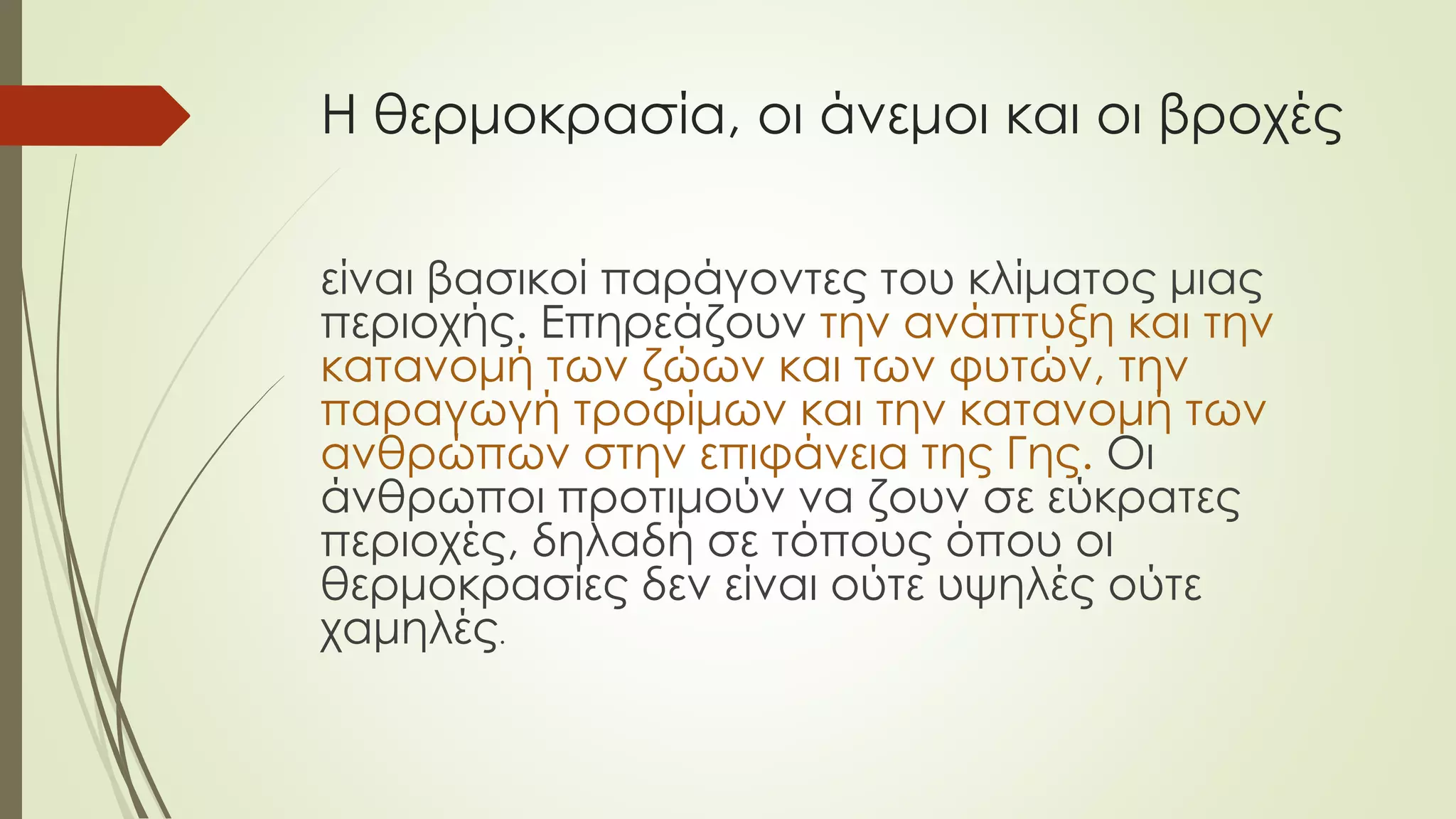 β2.2 βροχές- κλίμα | PPTX