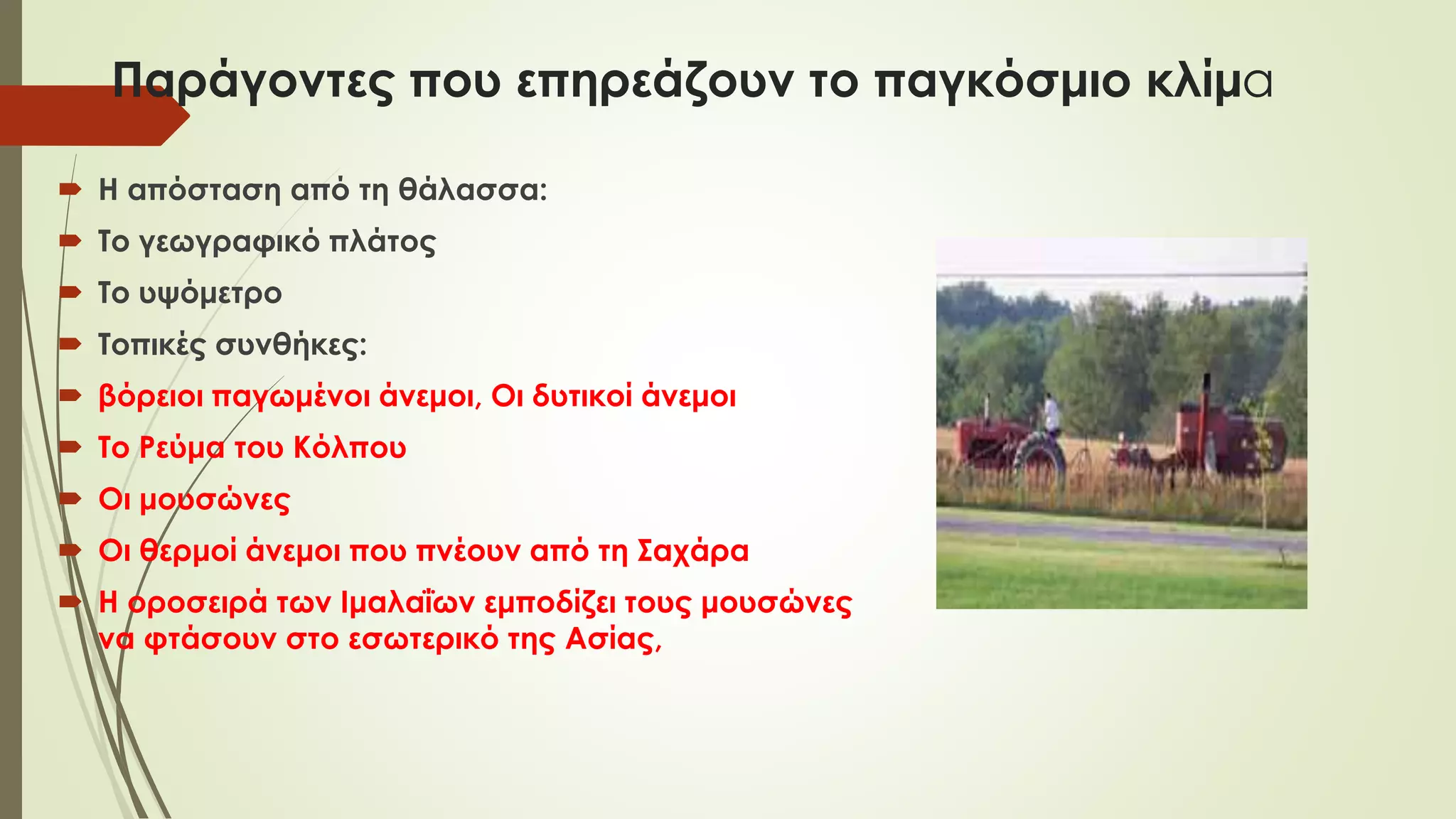 β2.2 βροχές- κλίμα | PPTX