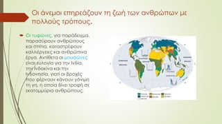 β2.2 βροχές- κλίμα | PPTX