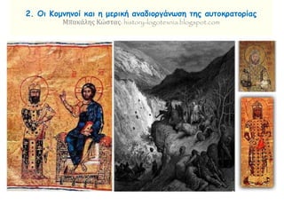 2. Oι Kομνηνοί και η μερική αναδιοργάνωση της αυτοκρατορίας | PPSX