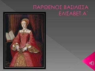 Παρθένος Βασίλισσα Ελισάβετ (Μούργου - Μπούρτζη) | PPT