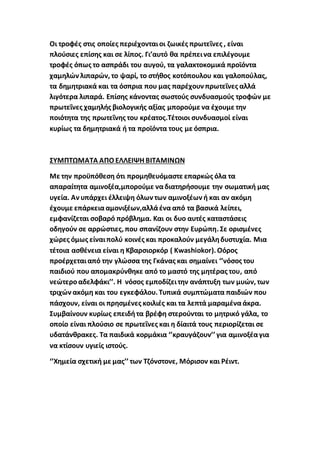 πρωτεϊνες (2) | DOCX