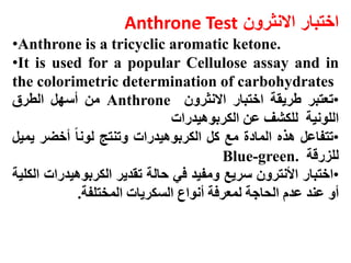 الاختبارات اليفية للكشف عن السكريات (2) | PDF