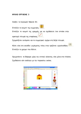 φυλλα εργασίας συμμετρία2 | DOCX