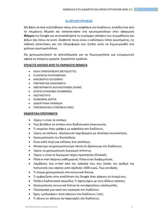 Φύλλο Εργασίας 2 | PDF