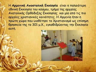 αρμενικη εκκλησια2 | PPTX