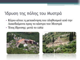 μυστράς (2) | PPTX