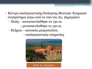 μυστράς (2) | PPTX
