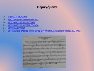 Μουσική | PPTX