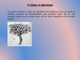 Μουσική | PPTX