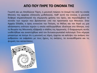 Μουσική | PPTX