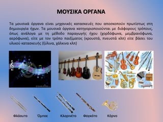 Μουσική | PPT