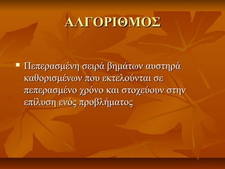 αλγόριθμοι κεφαλαιο 2 Εφαρμογες Υπολογιστων Β Λυκειου | PPS