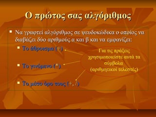 αλγόριθμοι κεφαλαιο 2 Εφαρμογες Υπολογιστων Β Λυκειου | PPS