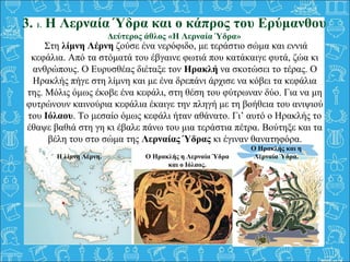 2. Οι άθλοι του Ηρακλή (https://blogs.sch.gr/perivoli3//) (http://blogs ...