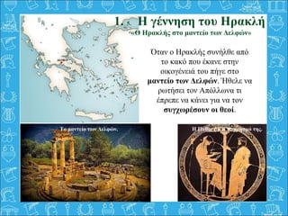 2. Οι άθλοι του Ηρακλή (https://blogs.sch.gr/perivoli3//) (http://blogs ...