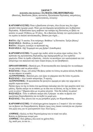 θεατρική διασκευή "Καρυοθραύστης" (κείμενο) | DOC