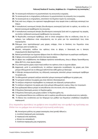 τραπεζα θεματων 2ο | PDF