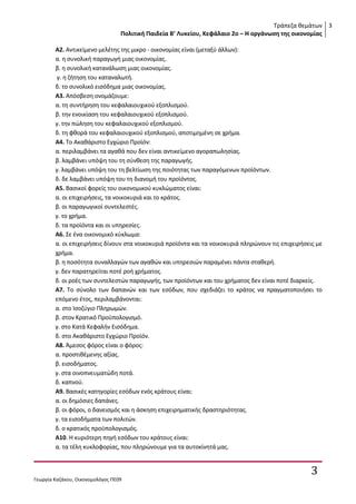 τραπεζα θεματων 2ο | PDF