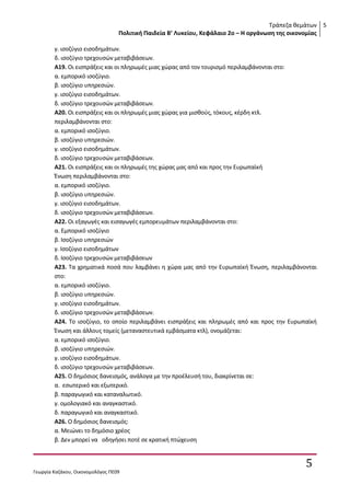 τραπεζα θεματων 2ο | PDF