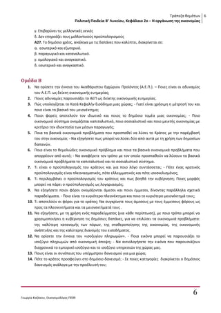 τραπεζα θεματων 2ο | PDF