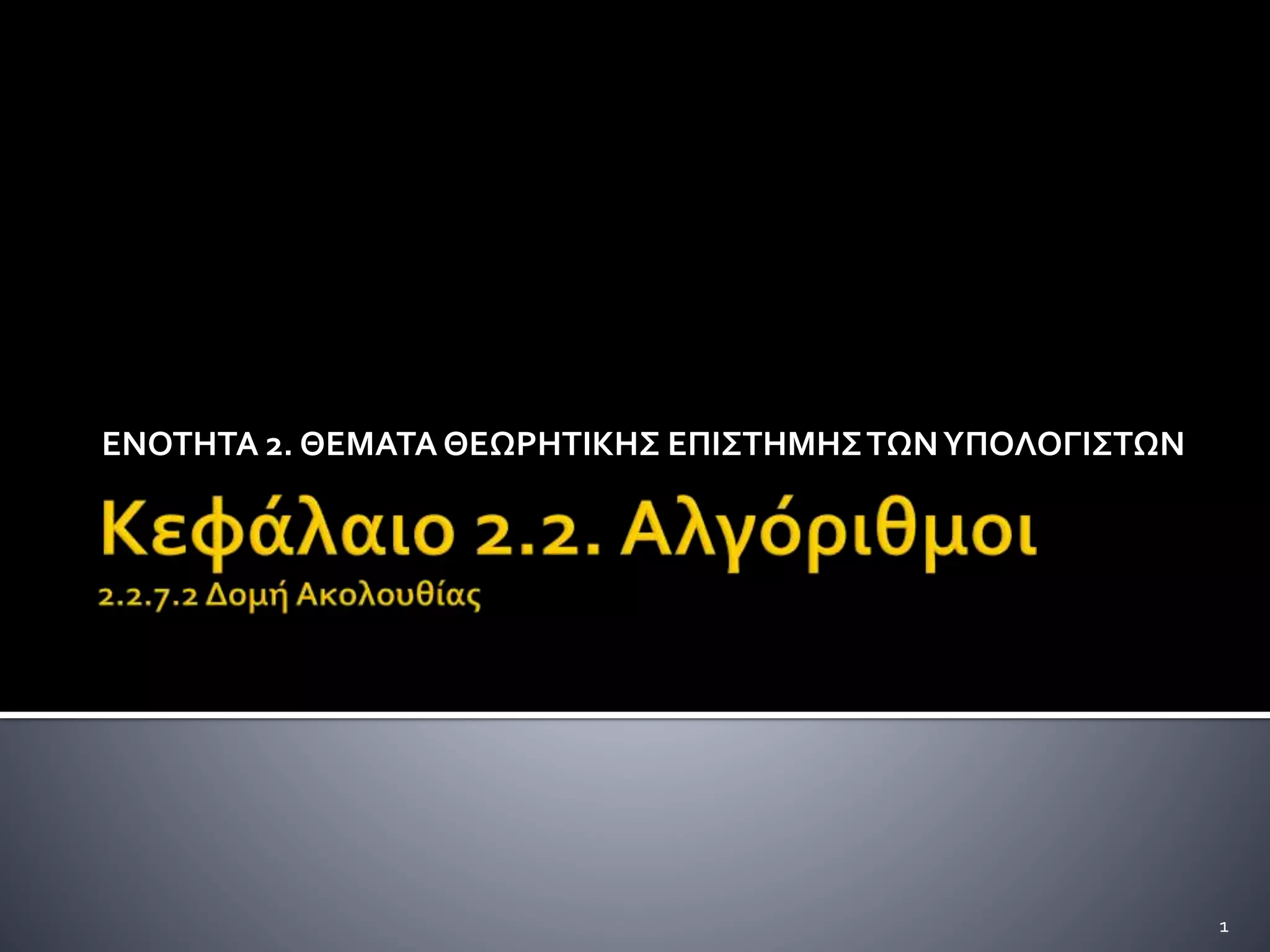 2.2.7.2 δομή ακολουθίας | PPTX